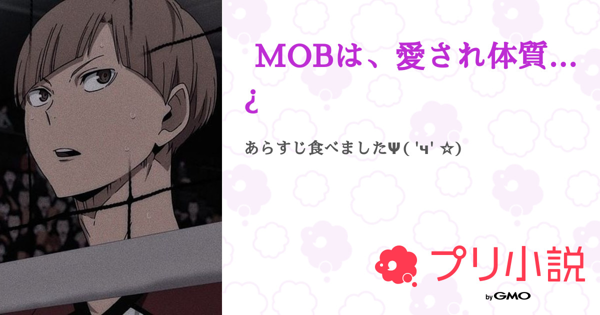 MOBは、愛され体質…¿ - 全5話 【連載中】（如月 茜色さんの夢小説） | 無料スマホ夢小説ならプリ小説 byGMO